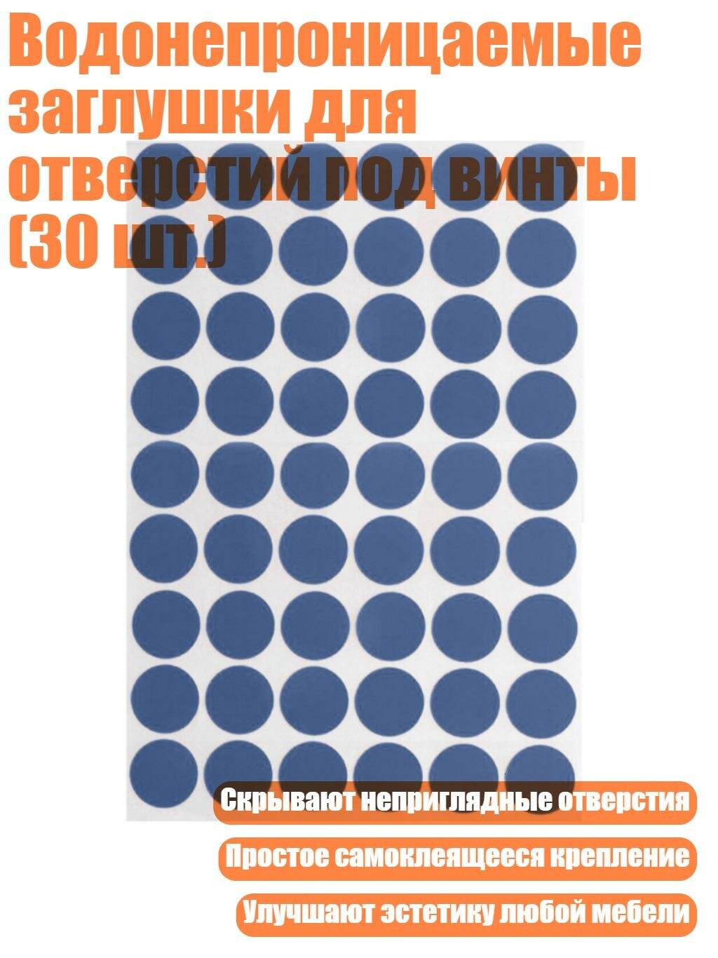 Водонепроницаемые заглушки для отверстий под винты (30 шт.), темно-синий