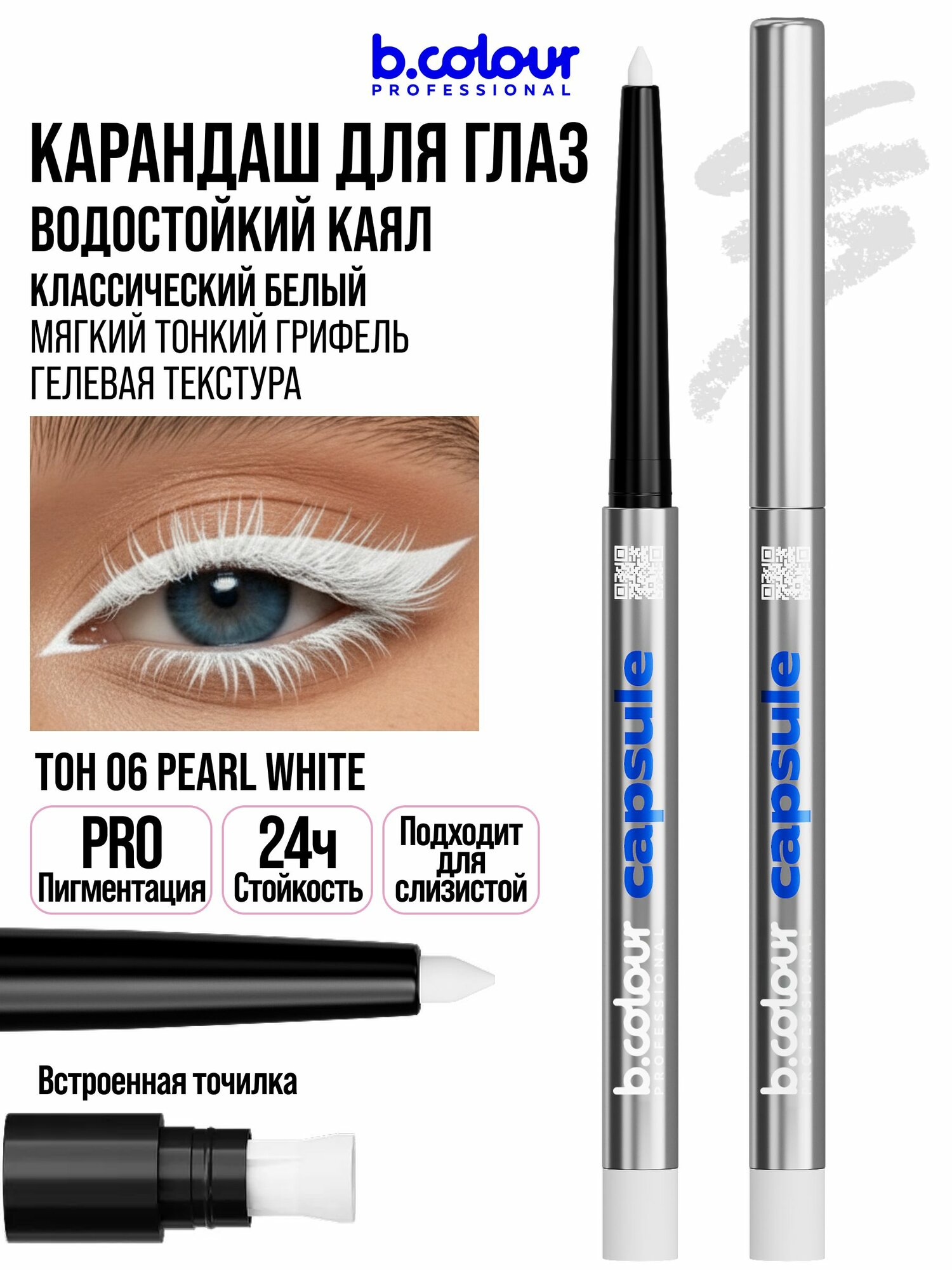 Карандаш для глаз каял гелевый, автоматический, стойкий, белый CAPSULE 06 PEARL WHITE карандаш для глаз каял гель автоматический