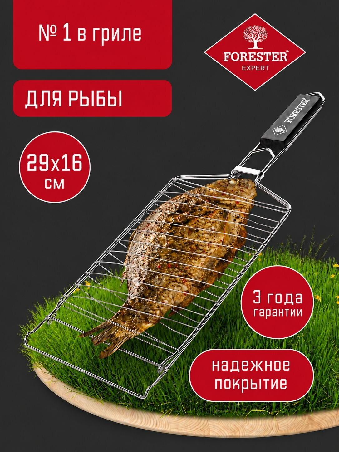 Решетка-гриль для мангала и гриля, для приготовления рыбы, FORESTER, 14 х 36 см.