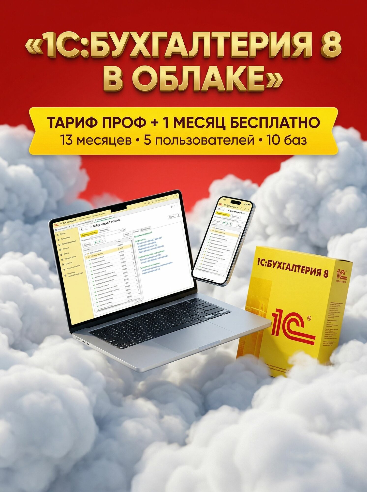 1С: Бухгалтерия 8 в облаке на 12 месяцев. Тариф "ПРОФ" + 1 месяц бесплатно
