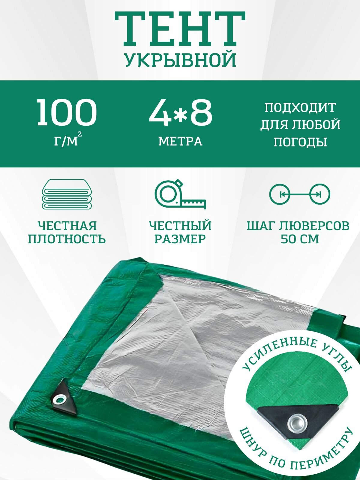 Тент туристический 4х8 м 100 г/м2 укрывной, с люверсами