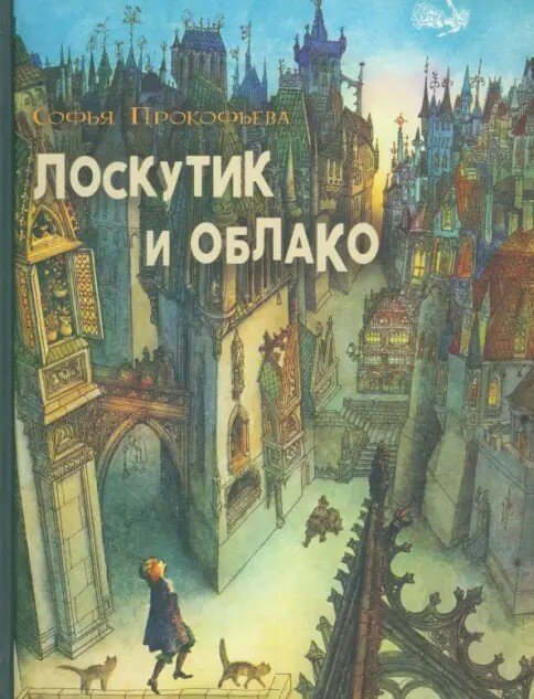 Лоскутик и облако, 2017, Прокофьева С. Л. ИД Мещерякова