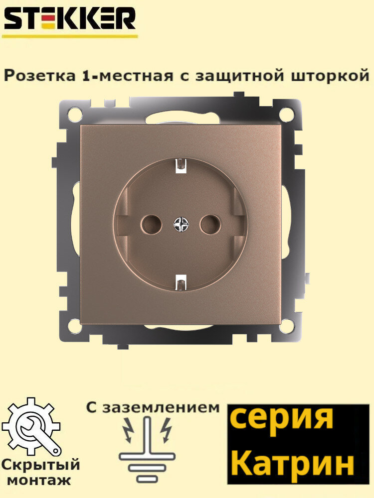 Розетка электрическая одноместная c заземлением серия Катрин, GLS16-7110-02, шампань (без рамки), STEKKER 39596
