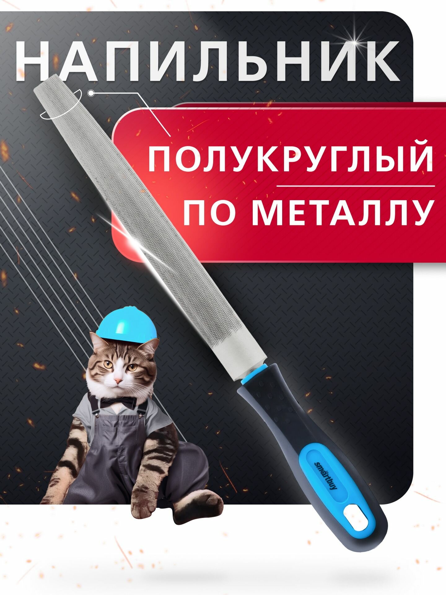 Напильник по металлу полукруглый Smartbuy, 250 мм, прорезиненная рукоятка для слесарных работ обработка металла