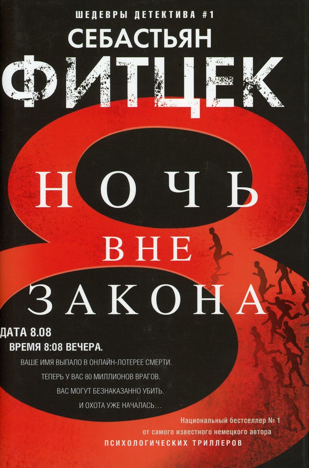 Ночь вне закона: роман. Фитцек С.