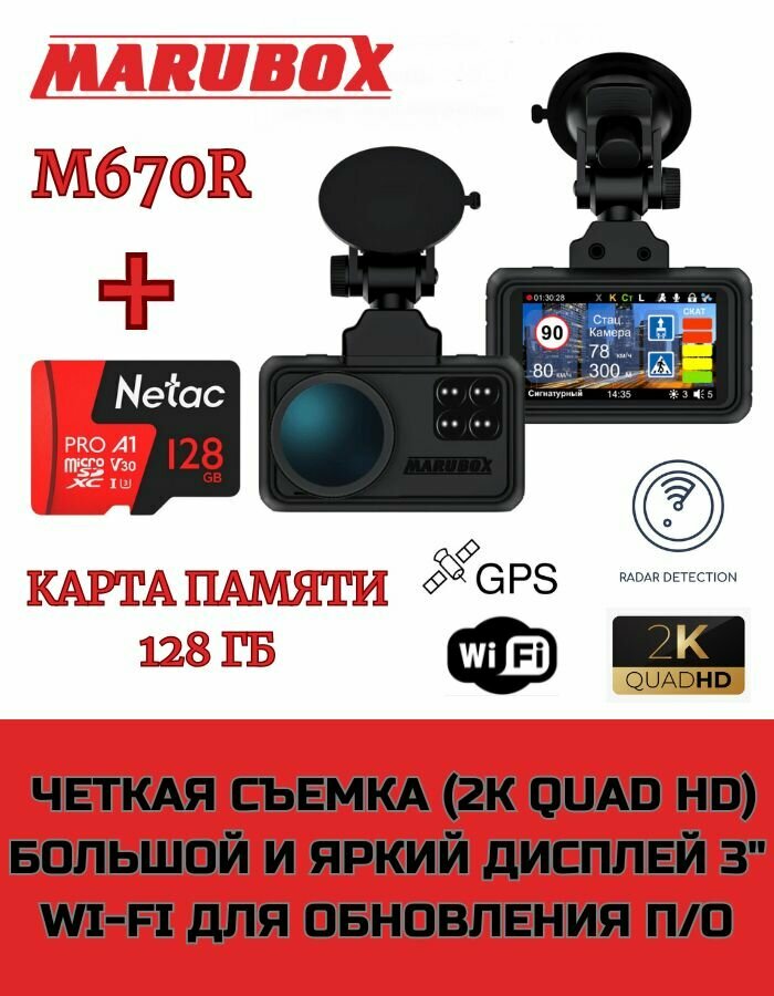 Видеорегистратор с радар-детектором Marubox M670R + кaрта пaмяти 128Gb