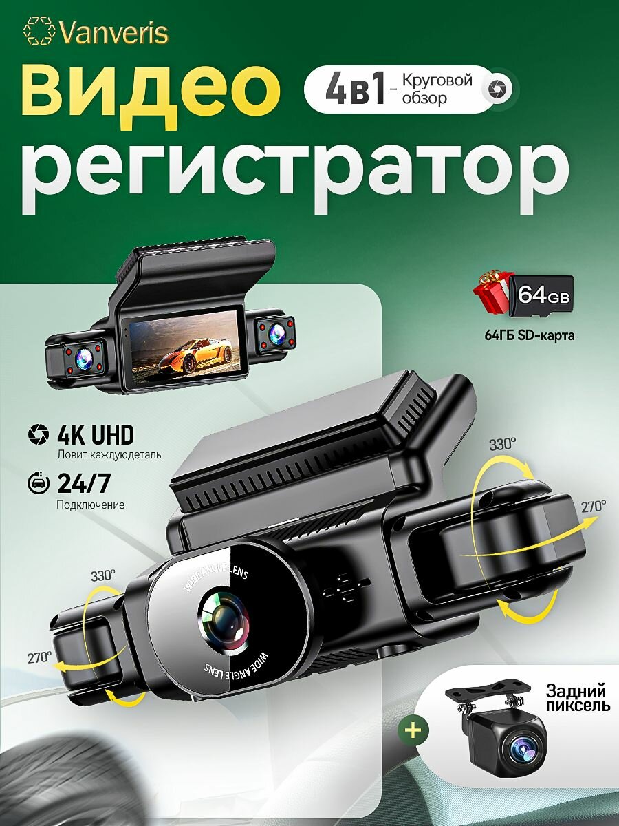 4K Видеорегистратор 4 в 1 Vanveris Dash Cam 3007 HDR Set