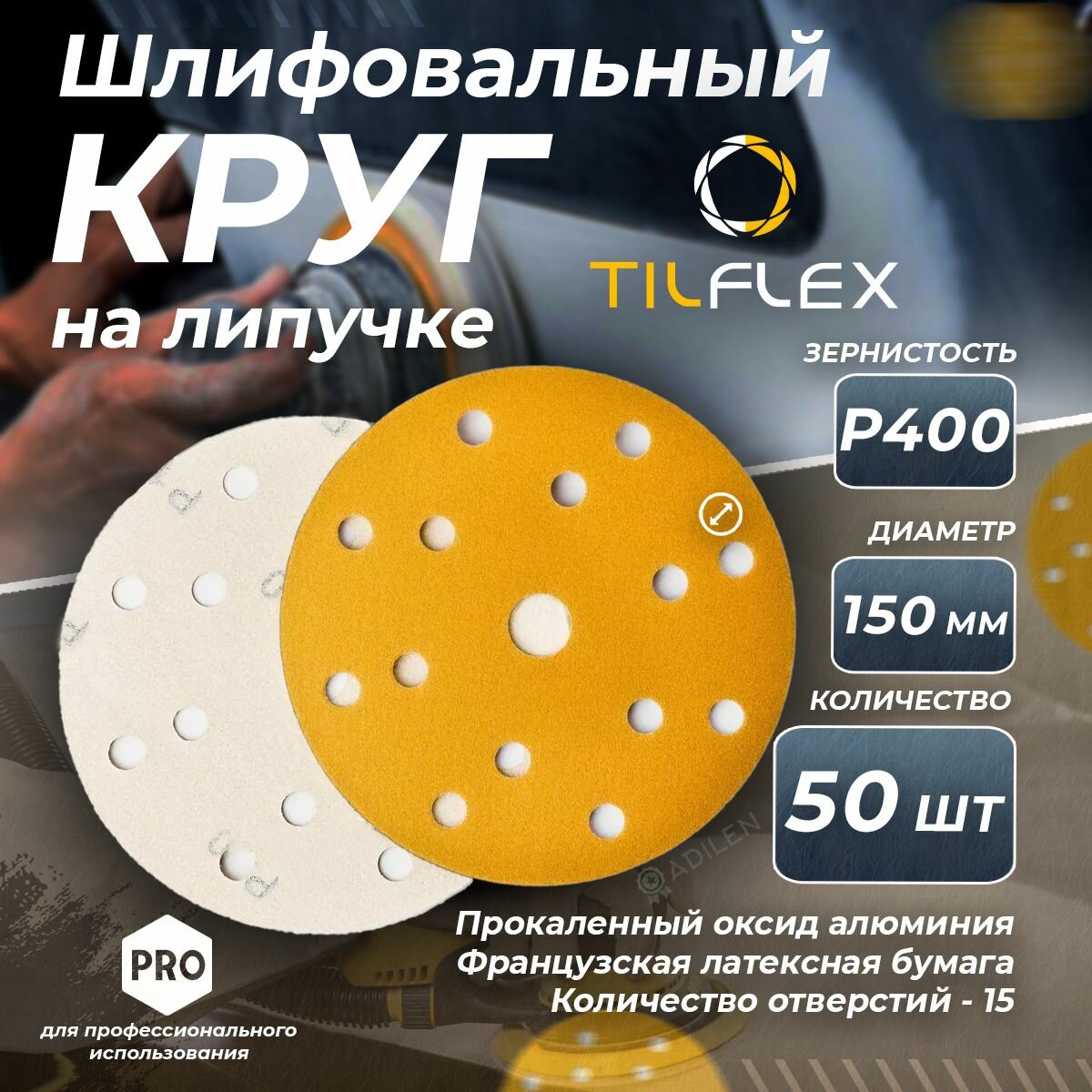 Круг шлифовальный с липучкой TILFLEX 150мм Р400 (50 шт.)