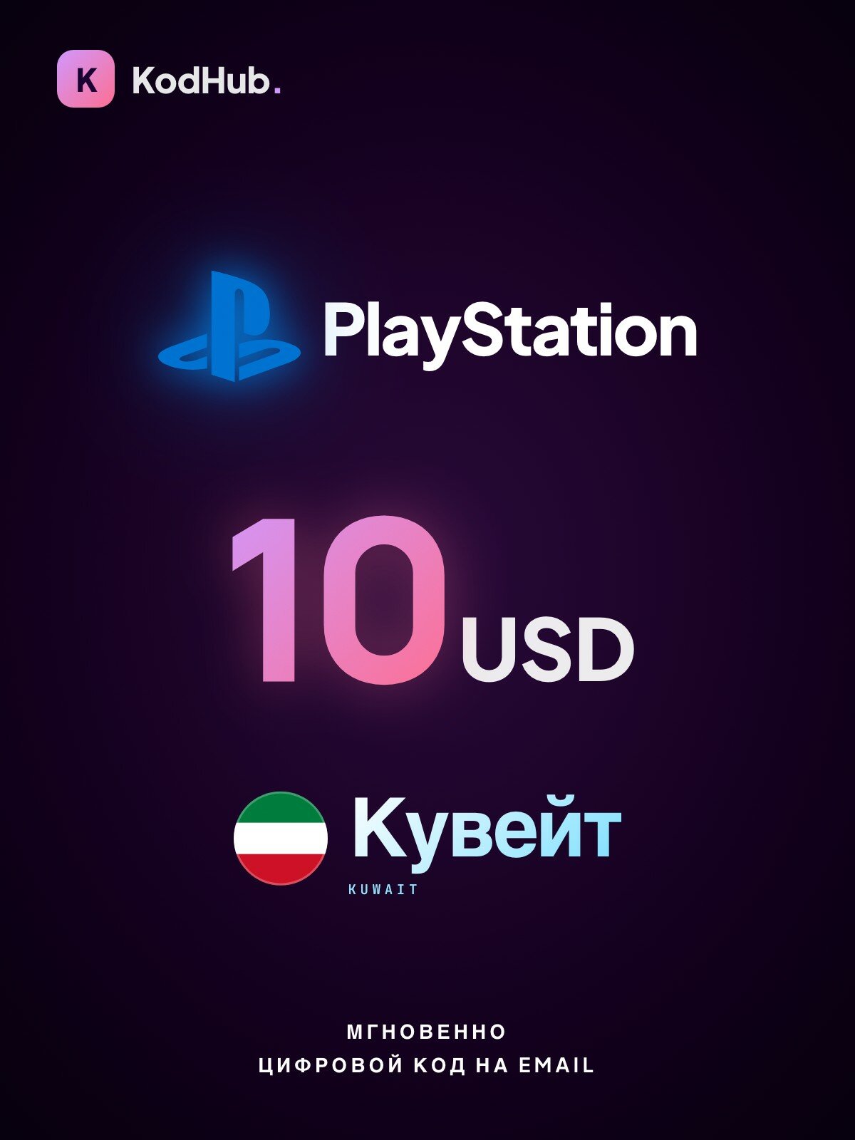 Карта PSN PlayStation Кувейт 10 долларов (USD) | пополнение PS Store, PS5, PS4 | Цифровой код