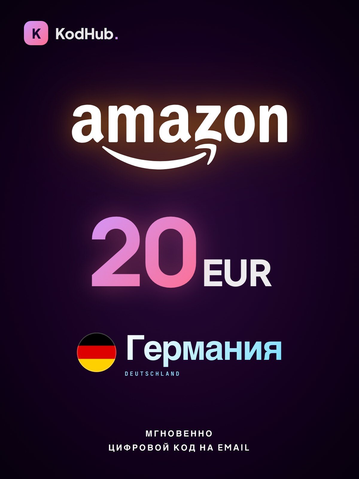 Подарочная карта Amazon 20 EUR | покупки в интернет-магазине Германии | Цифровой код