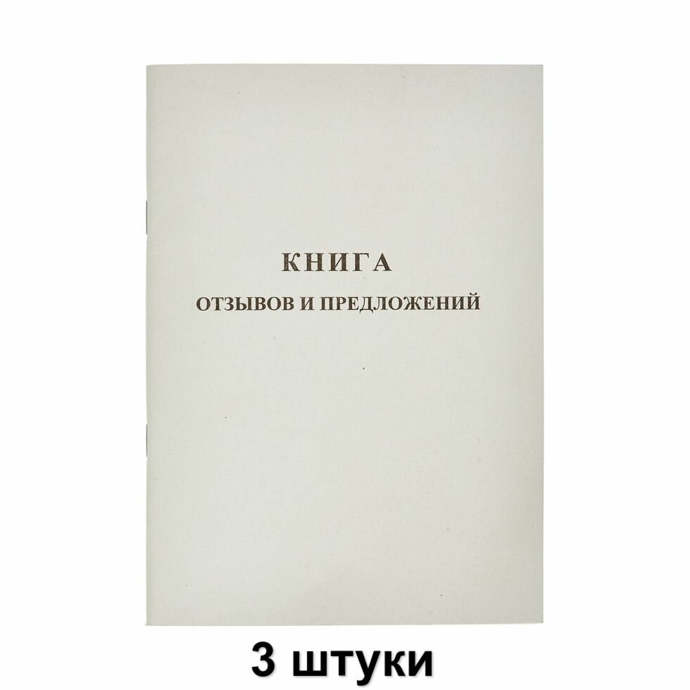 Attache Книга Отзывов и предложений, А5, 48 л, 3 шт