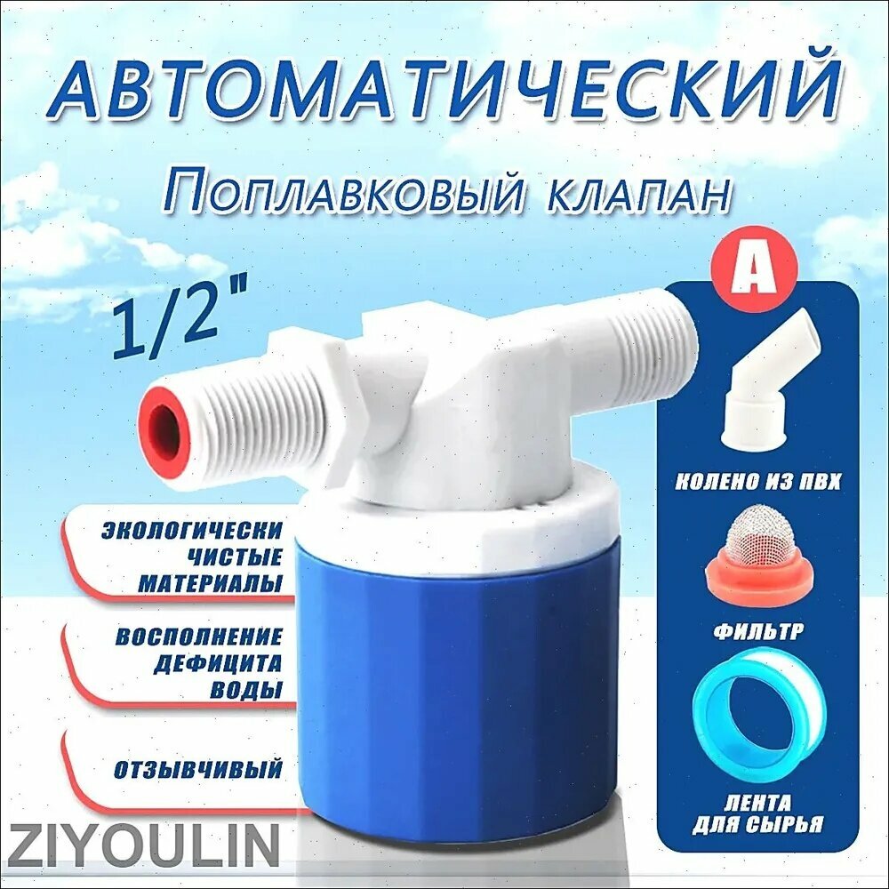 Клапан наполнительный с фильтром для бочки / Автоматический Поплавковый клапан для бочек, емкостей, бачков унитаза