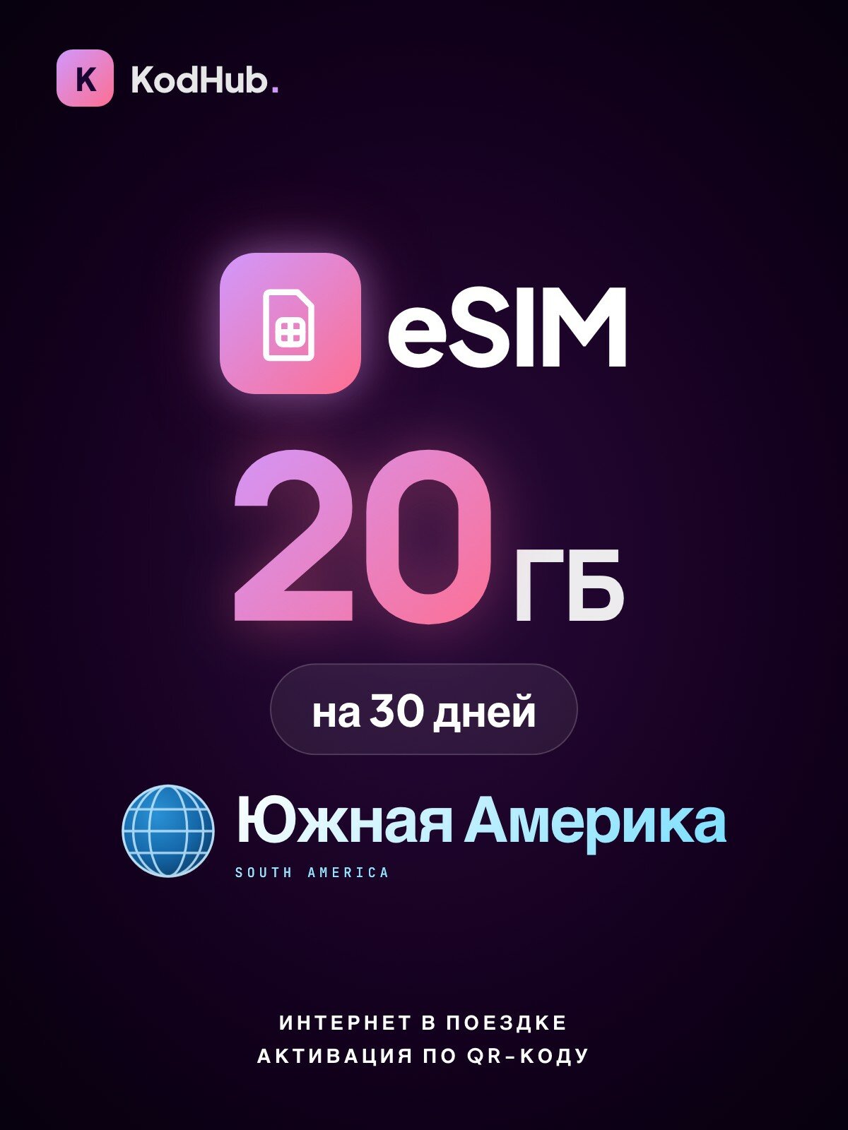 Туристическая eSIM Южная Америка 20 ГБ на 30 дней | интернет в поездке, связь за границей | QR-код активации