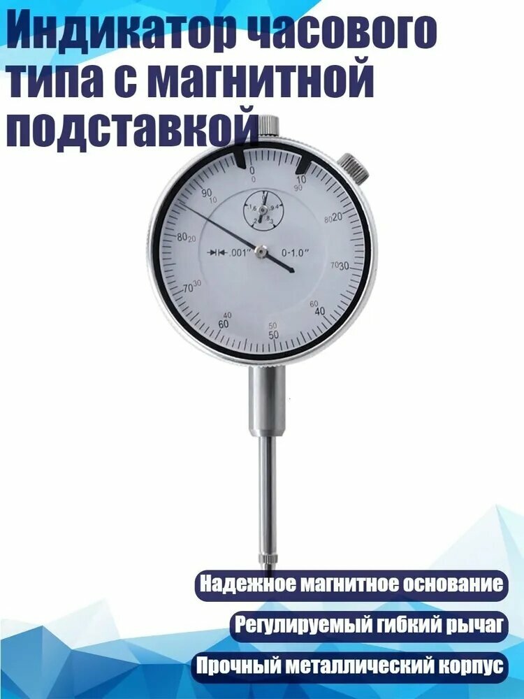 Индикатор часового типа с магнитной подставкой, - имперский циферблат indica