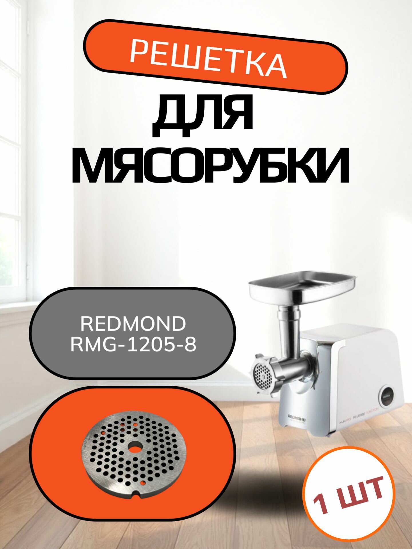Решетка паштетная для мясорубки REDMOND RMG-1205-8 Диаметр решетки: 61 мм, отверстия 3 мм, толщина 5 мм.