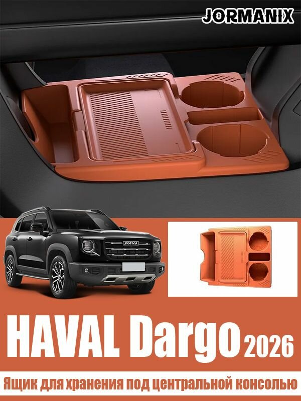 Ящик для хранения под центральной консолью Хавал Дарго, HAVAL Dargo 2026 аксессуары