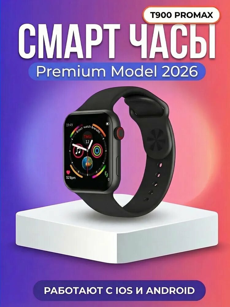 Смарт-часы T900 ProMax, умные часы
