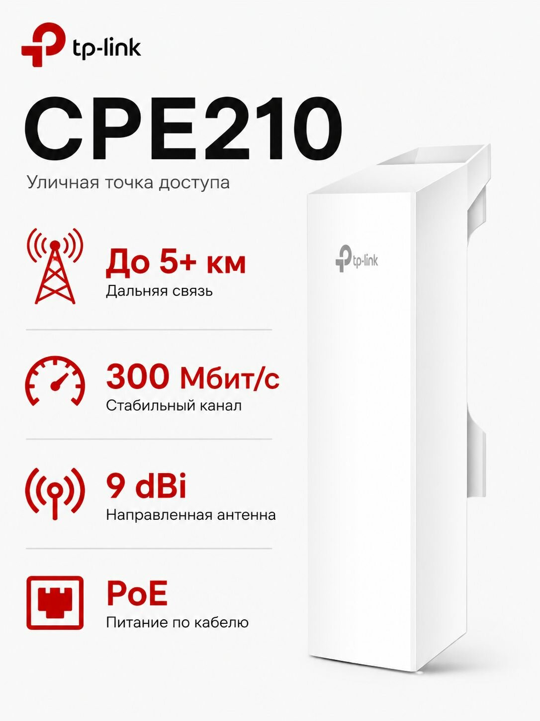 Уличная Wi-Fi точка доступа TP-Link Pharos CPE210, 2.4ГГц N300, 20дБм/9дБи, 1xRJ45+PoE 100Мбит/с