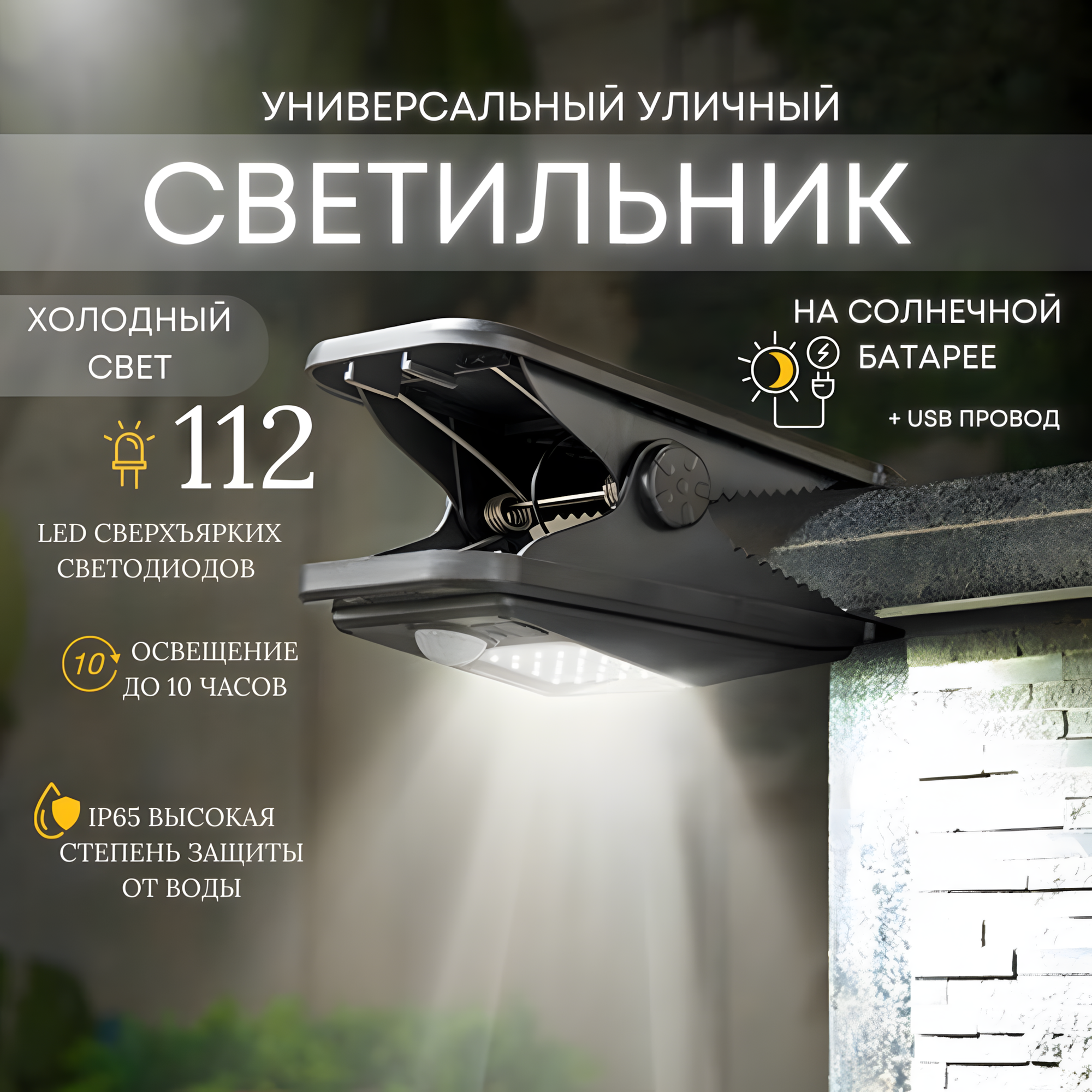 Светильник уличный универсальный (холодный белый), на солнечной батарее, водонепроницаемый, с USB зарядкой и датчиком движения, 112 светодиодов