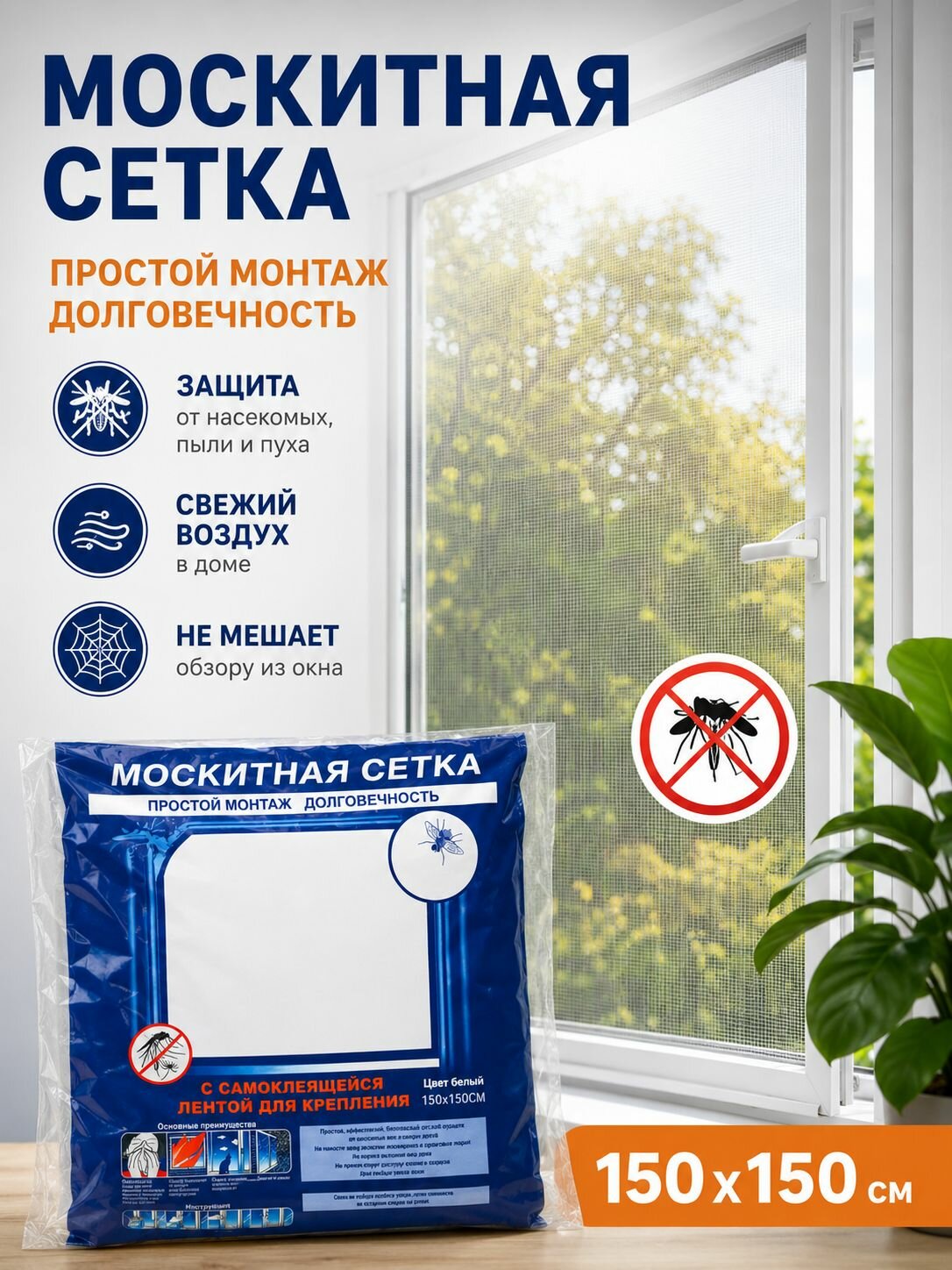 Москитная сетка на окно 150х150 см. / Сетка от комаров на самоклеящейся ленте, цвет белый