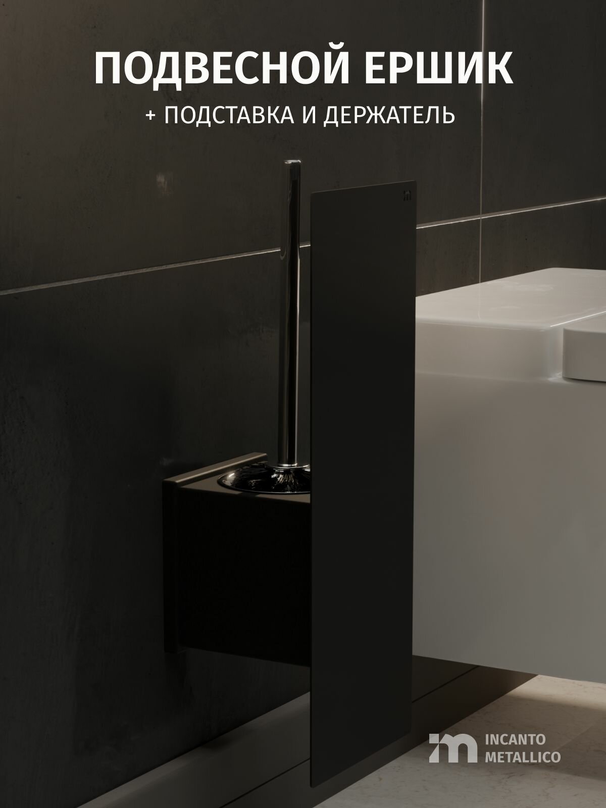 Ершик для унитаза настенный черный металлический Rubino15 х 43 х 13,5 см