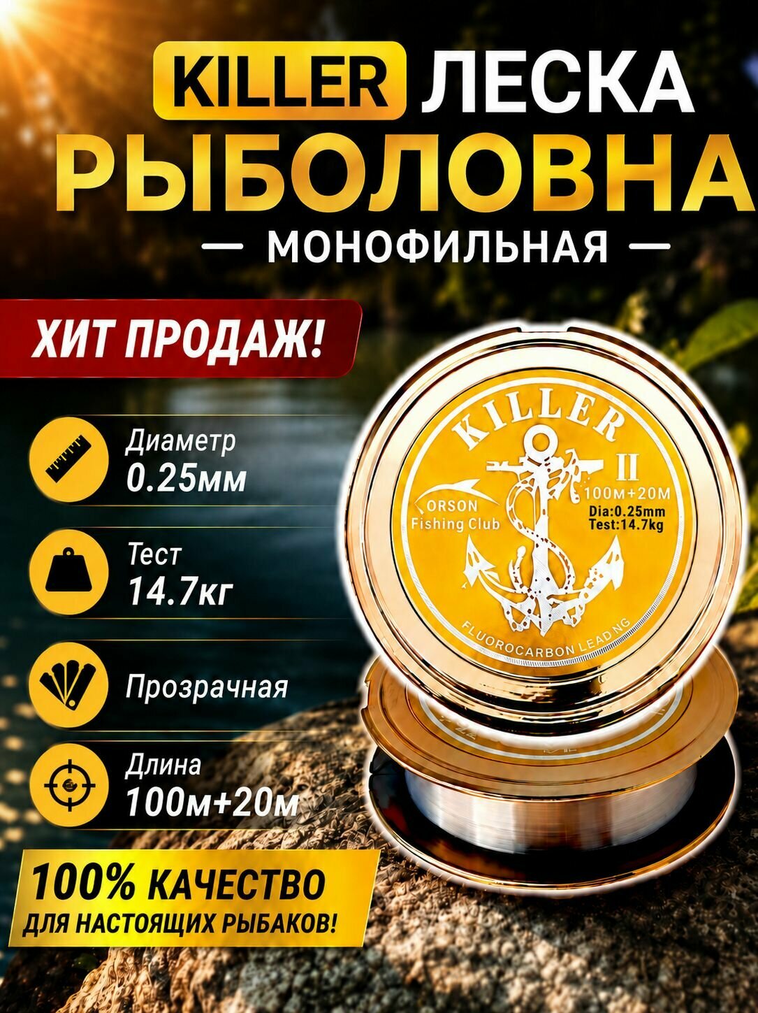 Монофильная леска для рыбалки Killer 0.25мм 14.7кг 100м+20м