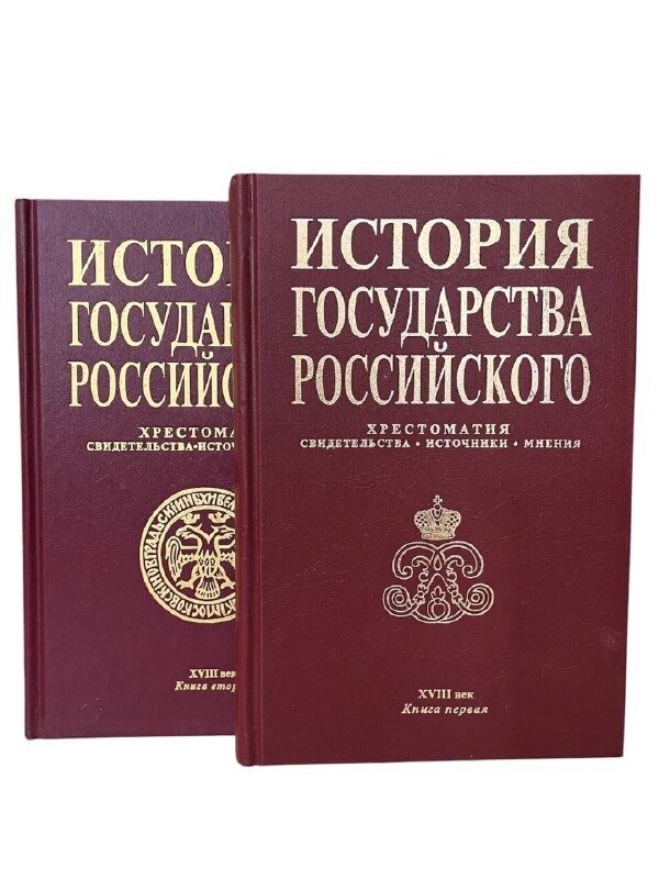 История государства Российского. Хрестоматия. XVIII век (комплект из 2 книг). 2000. Твердый переплет. 976 стр