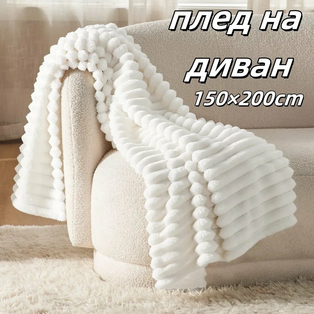 Плед фактурный плед на диван , Полиэстер, 200 см х 150 см
