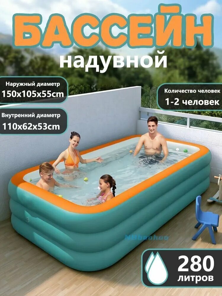 Надувной бассейн для семьи (150x105x55 см, 3-слойный, PVC)