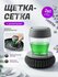 Кухонная щётка с резервуаром для средства, 2-в-1 (чистка + дозатор), нажимная