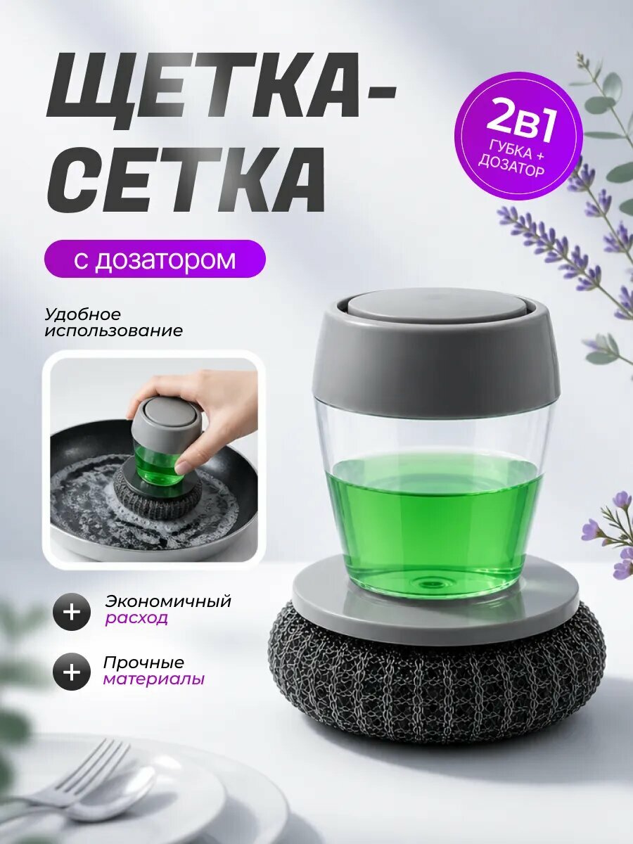 Кухонная щётка с резервуаром для средства, 2-в-1 (чистка + дозатор), нажимная