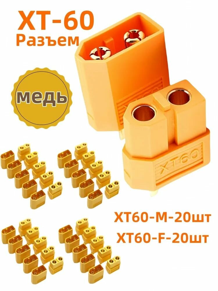 20пар. Разъем силовой XT60 , Соединительный разъем, коннектор XT60 (F+M)