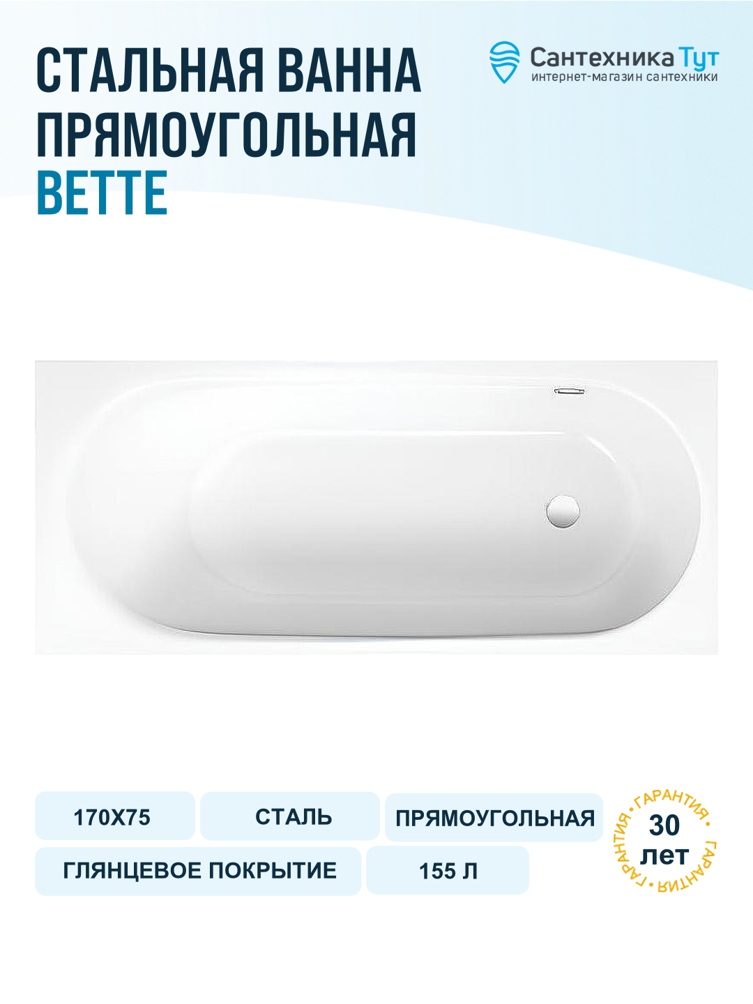 Стальная ванна Bette Comodo 170x75 1640-000 PLUS с шумоизоляцией и антигрязевым покрытием белый нержавеющая сталь