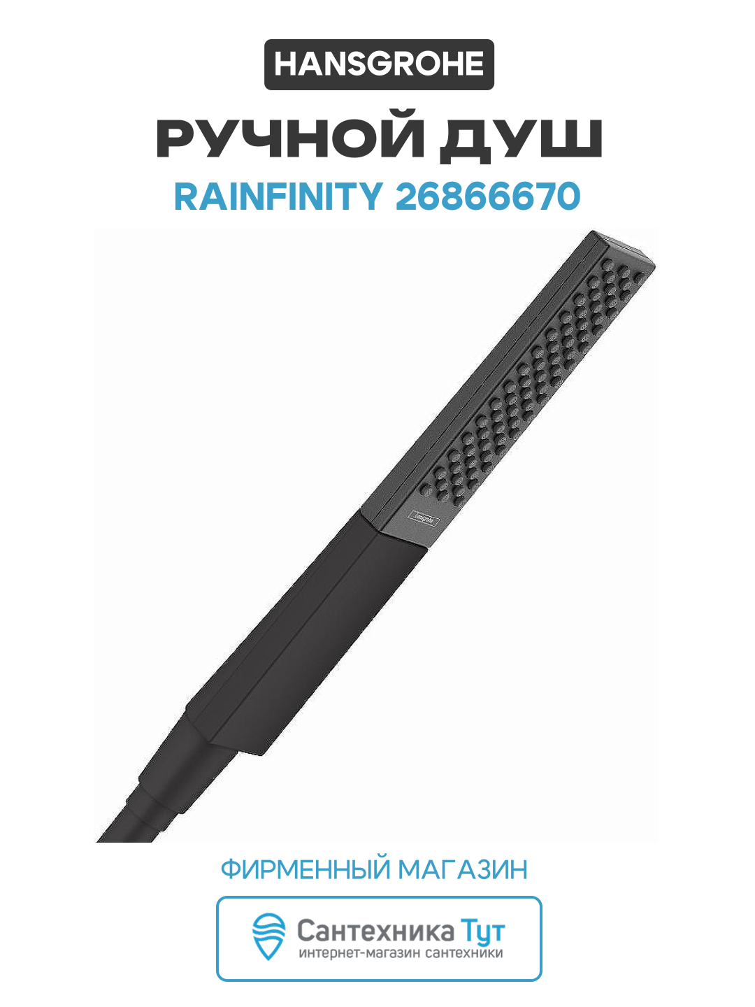 Ручной душ Hansgrohe Rainfinity 26866670 Черный матовый пластик