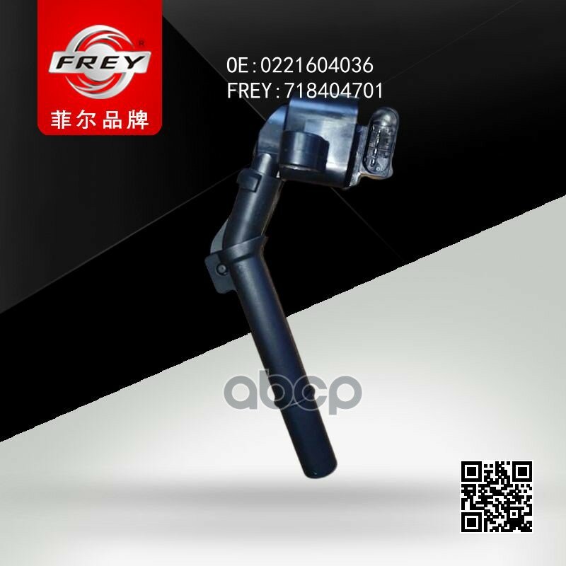 Катушка зажигания FREY арт. 718404701