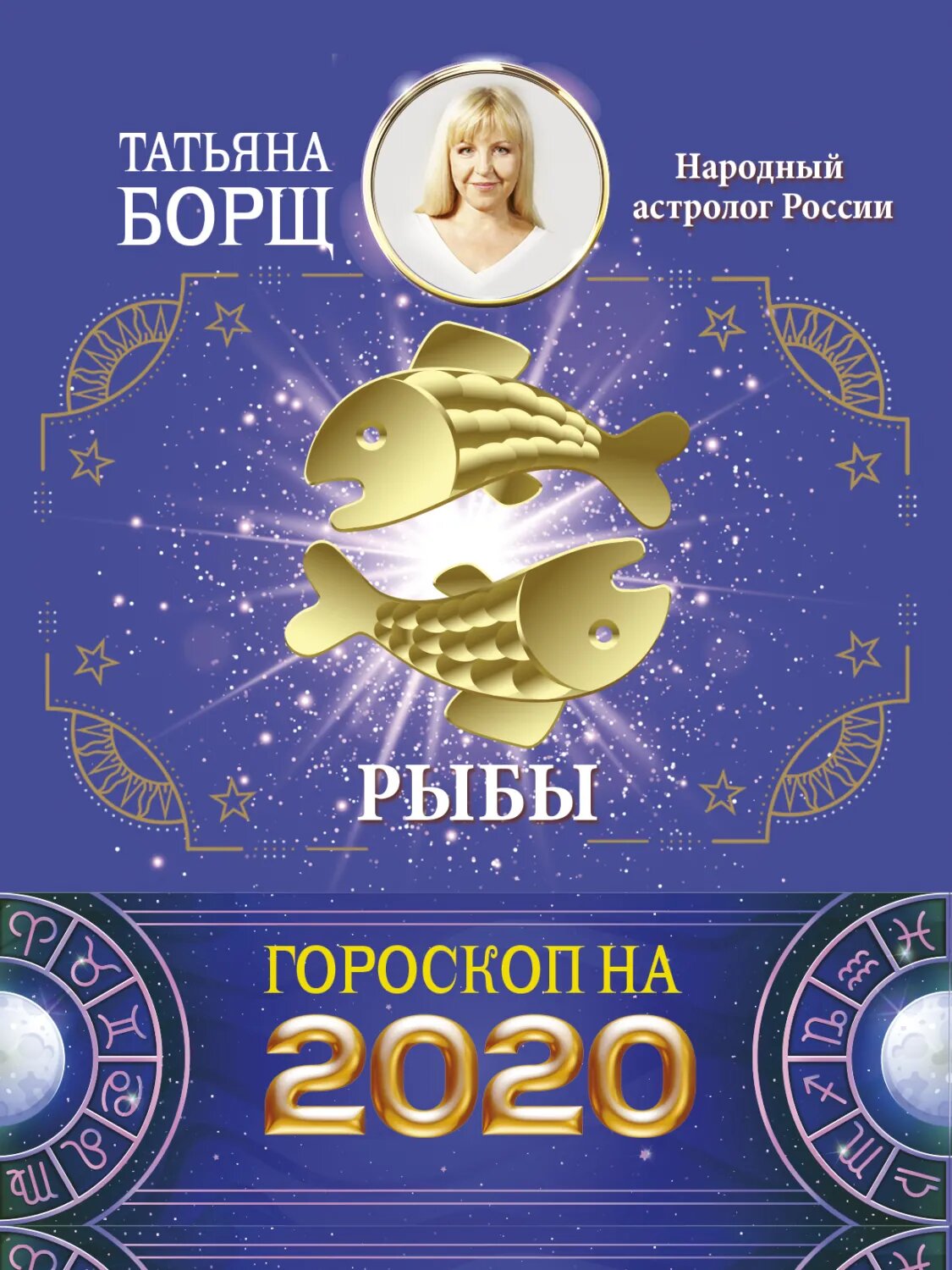 Рыбы. Гороскоп на 2020 год [Цифровая книга]