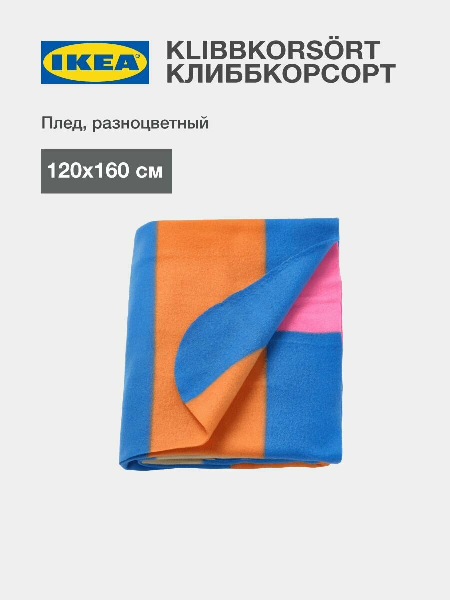 Плед икеа KLIBBKORSORT / икеа клиббкорсорт, разноцветный, 120x160 см, флисовый