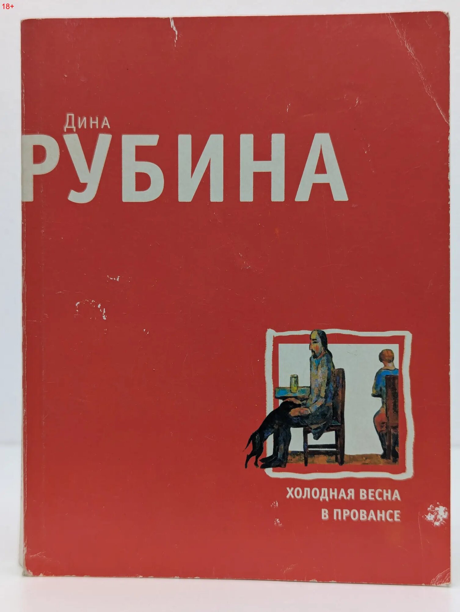Холодная весна в Провансе Рубина Дина Ильинична 2013