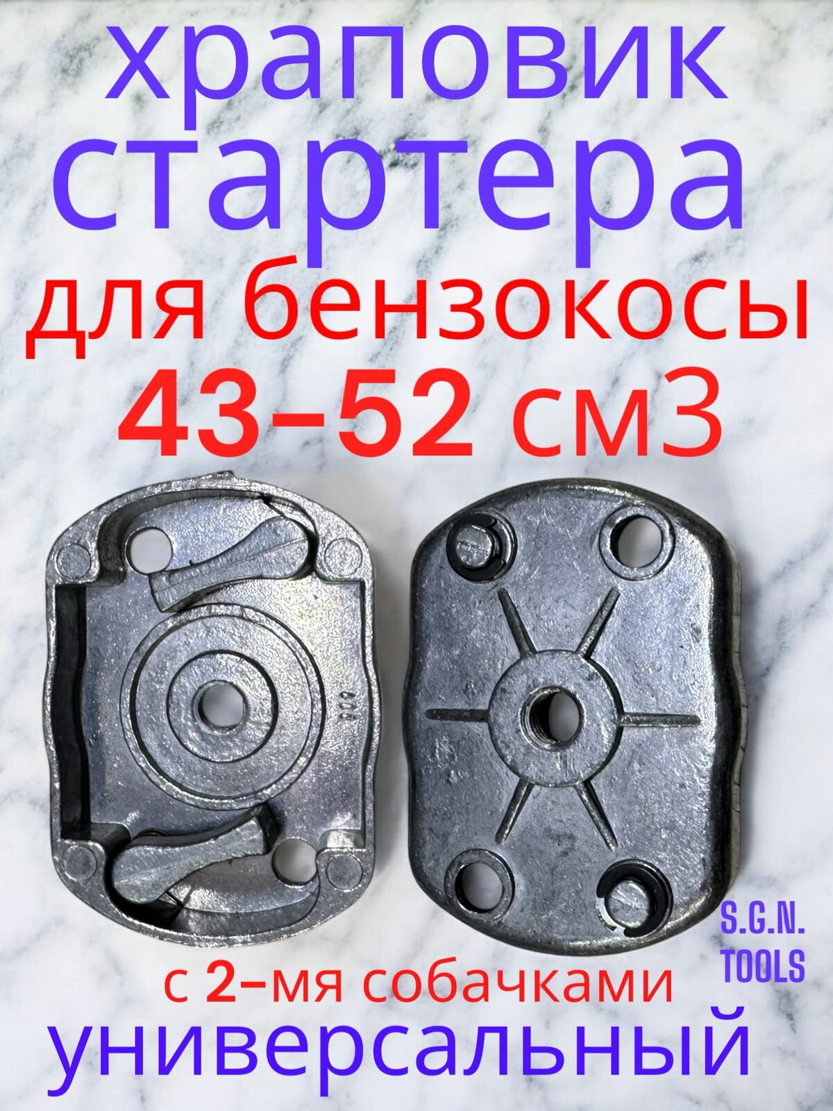 Храповик стартера для бензокосы триммера 33,52 см3 с 2-мя (собачками)