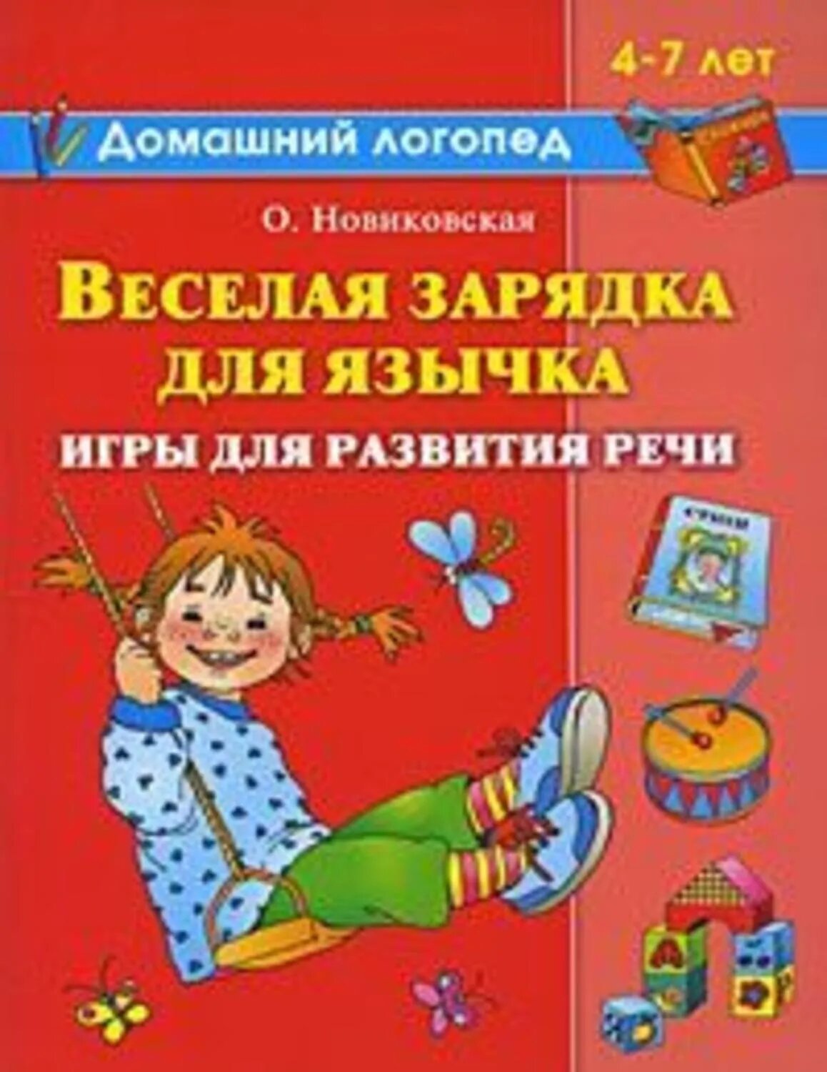 Веселая зарядка для язычка [Цифровая книга]