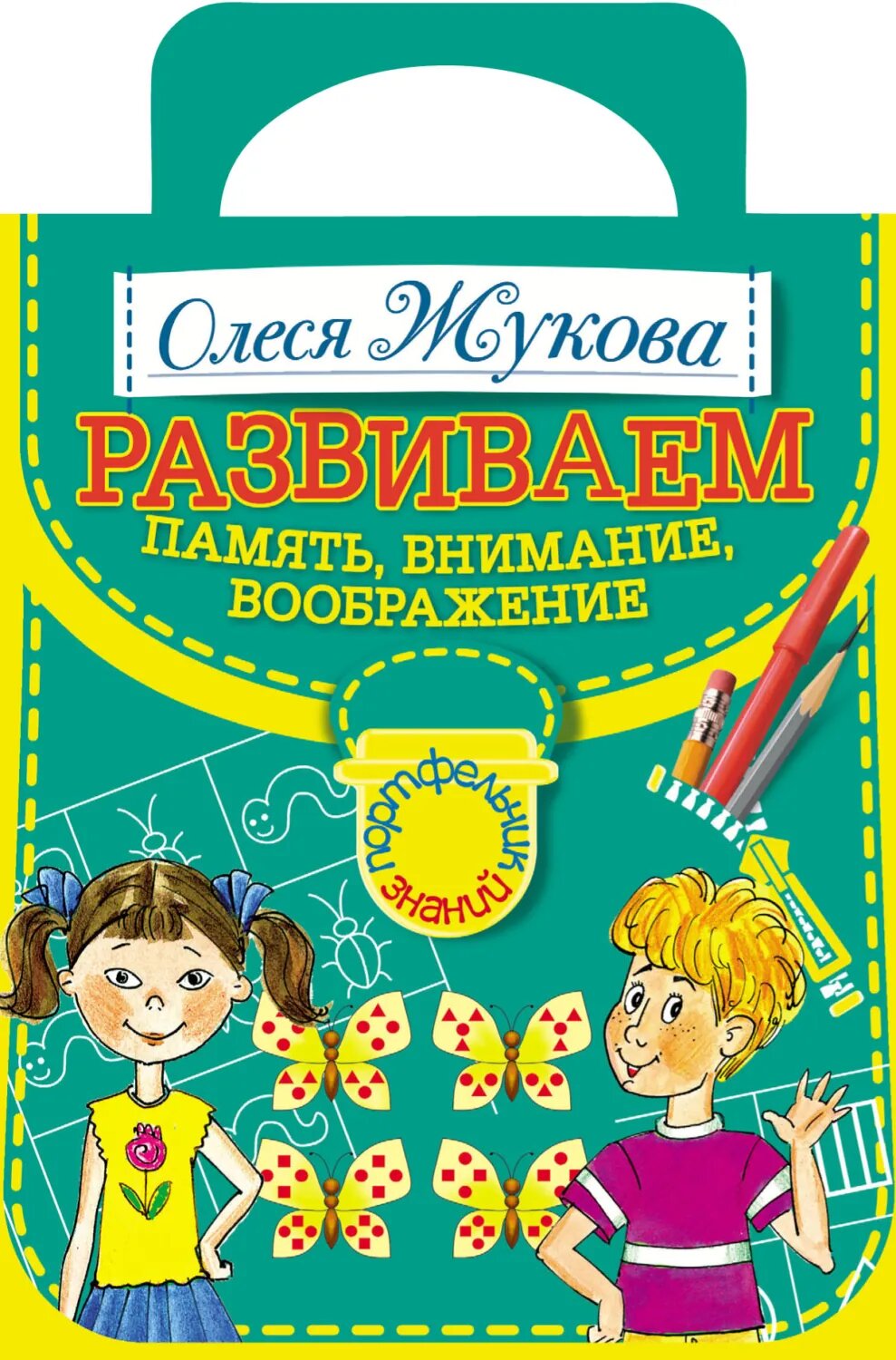 Развививаем память, внимание, воображение [Цифровая книга]