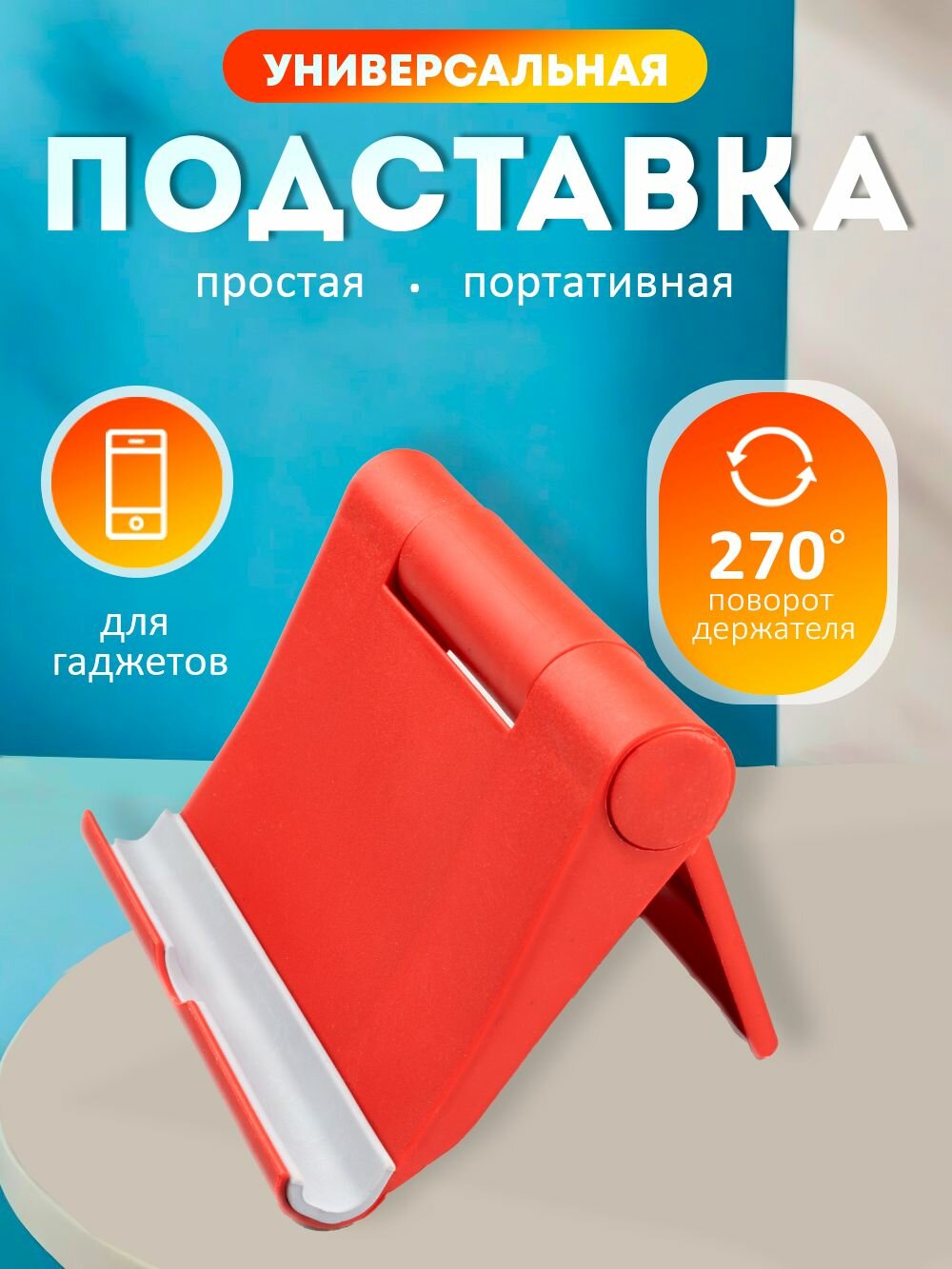 Подставка для телефона на стол универсальная пластиковая / Держатель для телефона настольный
