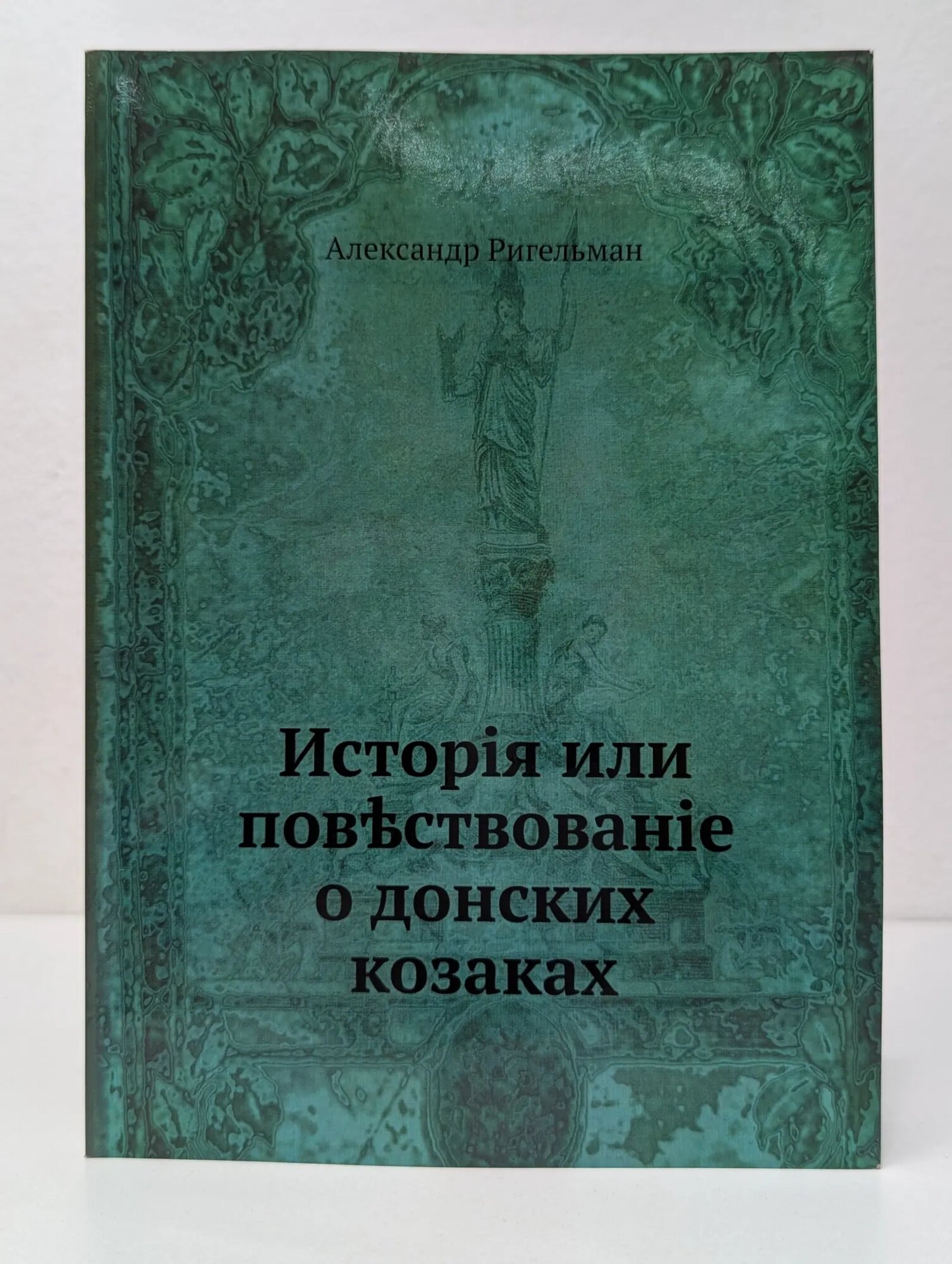 История или повествование о донских козаках Ригельман Александр 2013