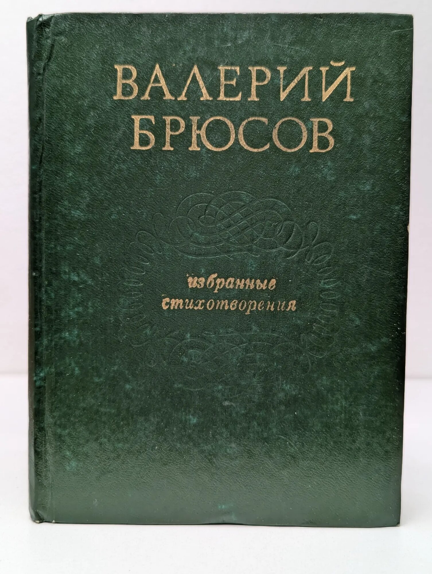Валерий Брюсов. Избранные стихотворения Брюсов Валерий Яковлевич 1982