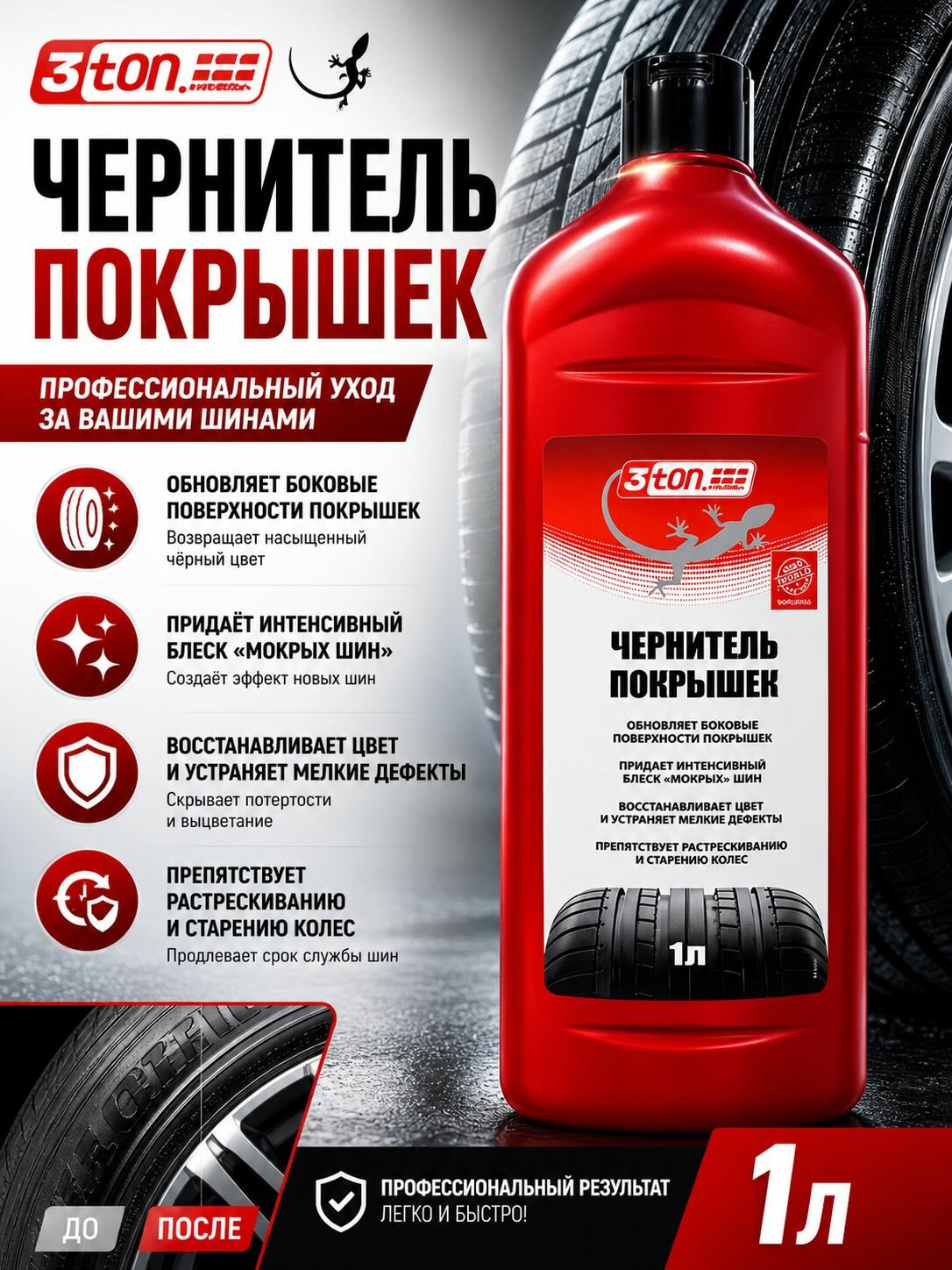 Чернитель резины, 1 л, 3ton