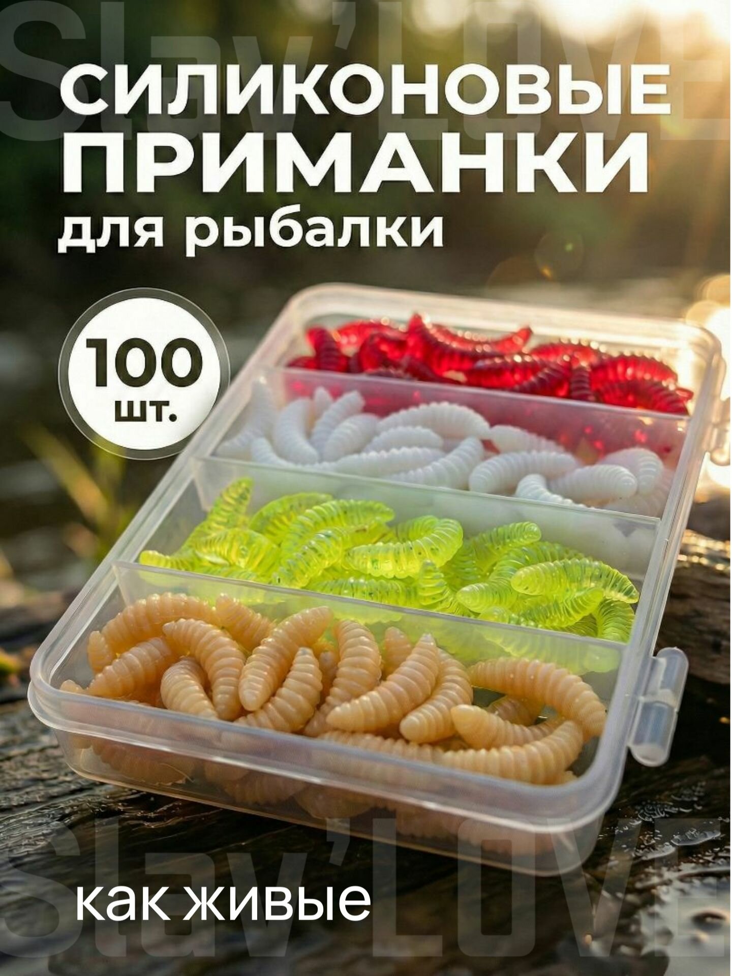 Силиконовые приманки для рыбалки / опарыш искусственный 100 штук / рыболовные принадлежности