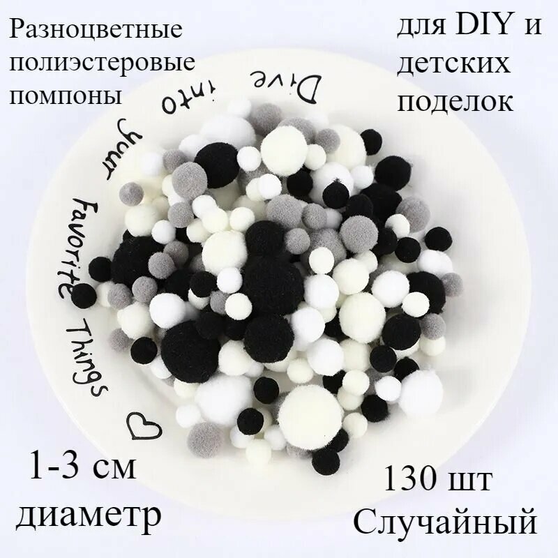 Разноцветные полиэстеровые помпоны 1-3 см для DIY и детских поделок, 130 шт