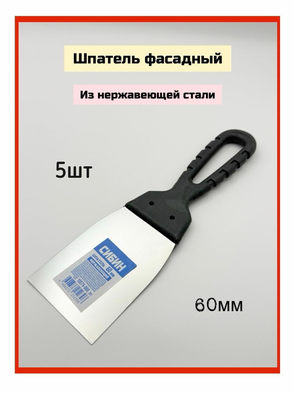 Набор строительных шпателей из нержавеющей стали 60 мм, 5 шт
