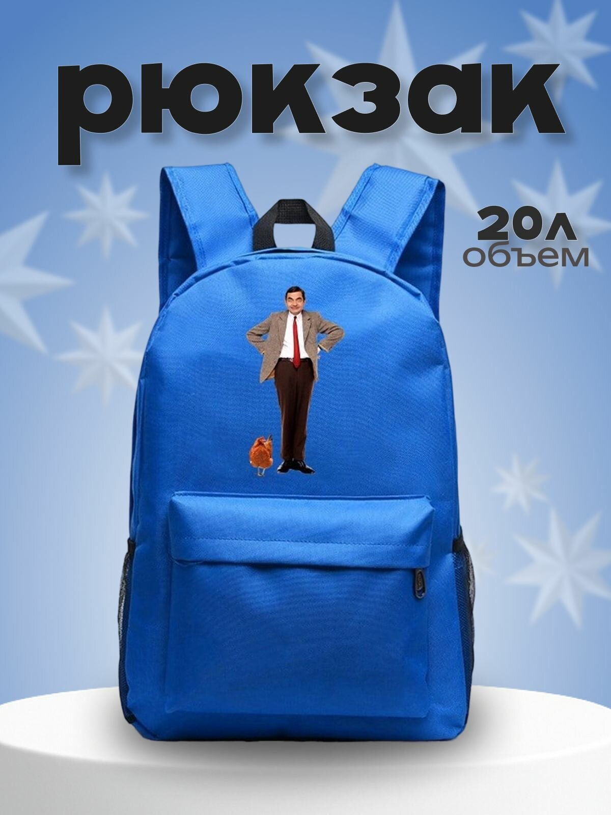 Рюкзак Мистер Бин (Mr. Bean) синий №1