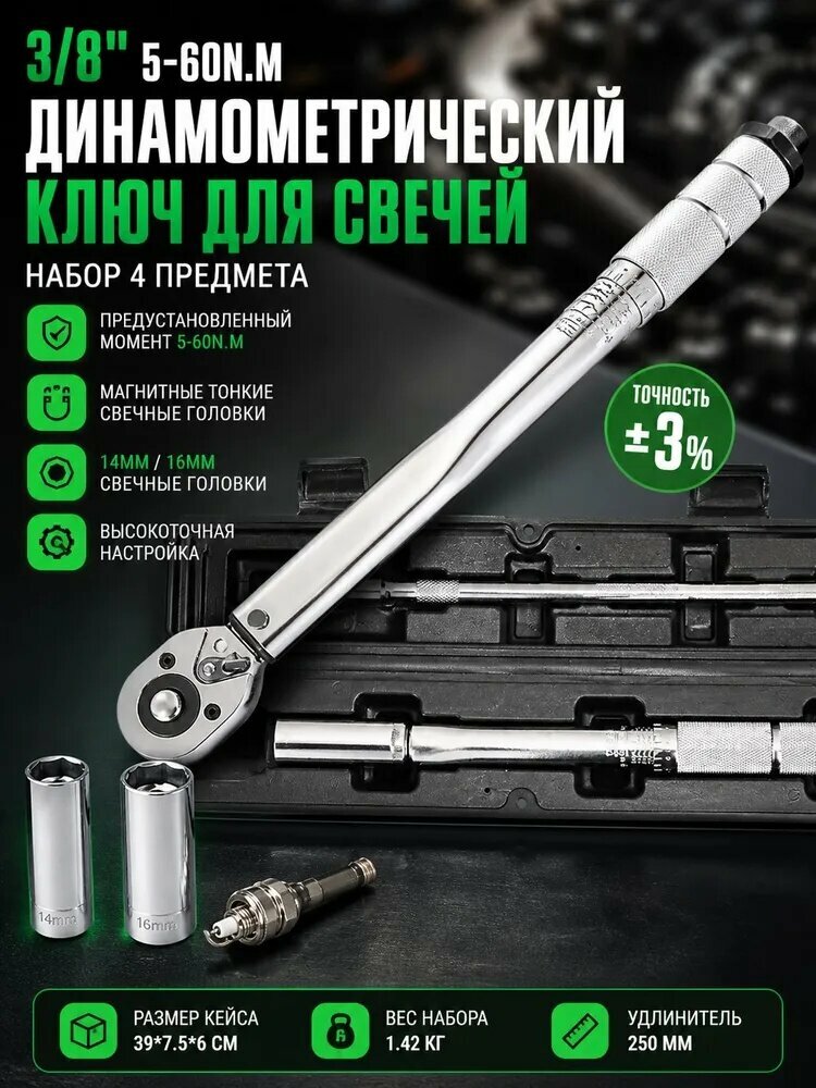 Автомобильные инструменты Гнездо свечи зажигания с крутящим моментом, динамометрический ключ (5,60 Нм) + 14 мм + 16 мм, комплект